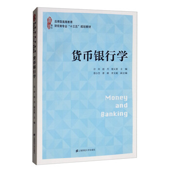 货币银行学