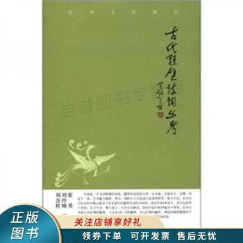 中华文史新刊：古代题壁诗词丛考 崔勇