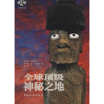 全球顶级神秘之地