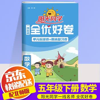 【科目自选】2022新版阳光同学五年级下册试卷一线名师全优好卷语文数学英语部编人教版小学同步训练册期中期末检测卷 5下 数学 北师版