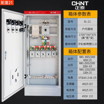 【正泰XL-21】正泰（CHNT）成套低压配电箱动力柜XL-21三相工程用ggd不锈钢防水明装定做室外 配置21【落地柜】【行情 报价 价格 评测】-京东