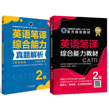 catti二级英语笔译综合能力教材+真题解析 全国翻译专业资格考试用书籍