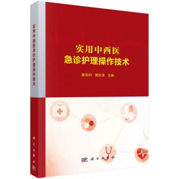 【新华正版】 实用中西医急诊护理操作技术 陈伯钧,黄秋萍 著 科学出版社