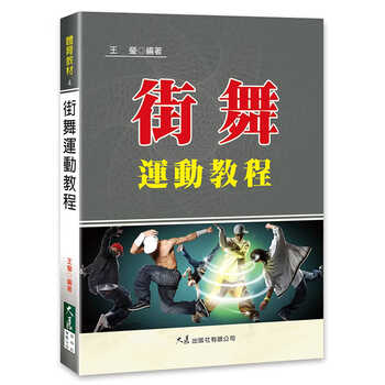 预售 王莹街舞运动教程大展 台版进口书
