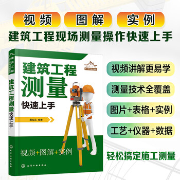 W  建筑工程测量快速上手9787122401328化学工业
