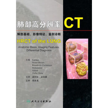 肺部高分辨率CT主编Gurney ... [等] 人民卫生出版社 