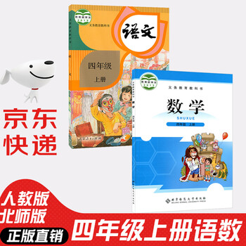 2022年新版小学4四年级上册语文数学课本全套人教部编版语文+北师大版数学四4上语文数学书全套共2本课本教材教科书