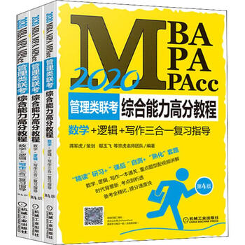 MBA MPA MPAcc管理类联考综合能力高分教程 数学+逻辑+写作三合一复习