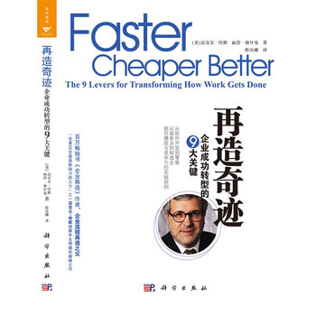 再造奇迹:企业成功转型的9大关键 [美]迈克尔·哈默 丽莎赫什曼 科学出版社【正版可开发票】