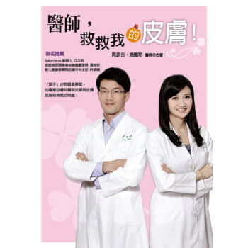 预售 周彦吉、施懿玲医师 救救我的皮肤！华成图书