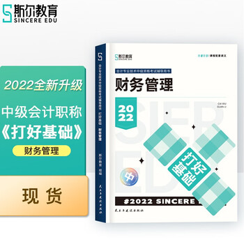 斯尔教育2022年中级财务管理打好基础