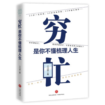 穷忙，是你不懂梳理人生