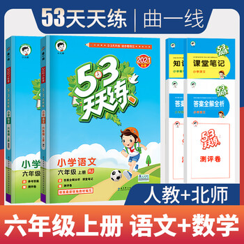 53天天练六年级上册同步训练五三天天练同步练习册5.3天天练6上册同步测试卷 六年级上册 语文 人教版+数学 北师版