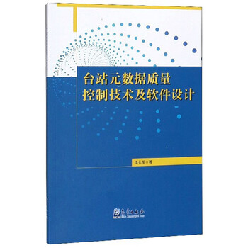 台站元数据质量控制技术及软件设计