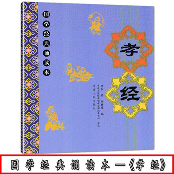 现货包邮《孝经》大字注音注释译文儿童国学经典诵读教材 幼儿国学经典启蒙  李新路主编 河南人民出版社
