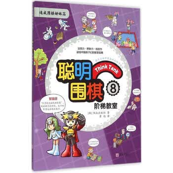 聪明围棋阶梯教室(8)