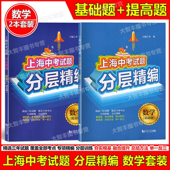 2020上海中考试题分层精编 数学 基础题+提高题 精选三年试题 覆盖全部考点 专项精编 分层训练