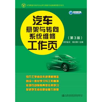汽车悬架与转向系统维修工作页（第3版）