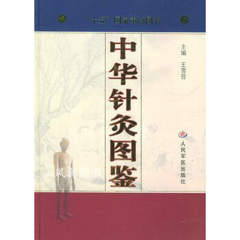 中华针灸图鉴 王雪苔主编 人民军医出版社