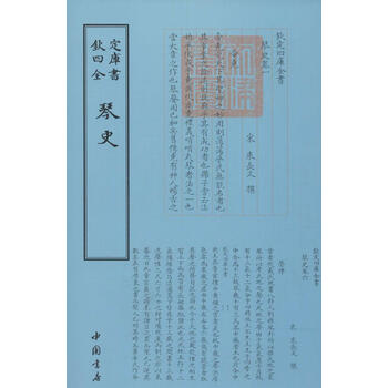 琴史 国学 古籍 (宋)朱长文撰 中国书店 9787514918830