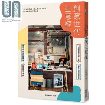 创意世代生意经 港台原版 东贩编辑部  台湾东贩