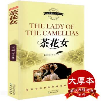大厚本16开 中英文对照 茶花女 世界名著原版小说 小仲马著世界名著原版小说 英汉双语读物图书籍正版