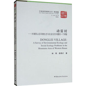 动雷村——对湘西山区环境生态与社会生态问题的一个调查