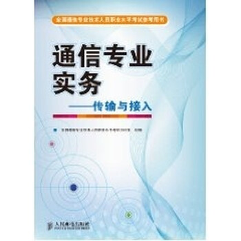 通信专业实务 传输与接入 9787115185501