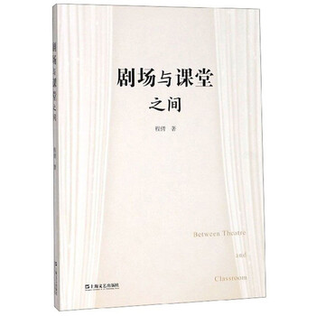 剧场与课堂之间