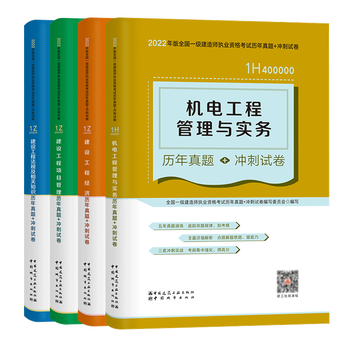 2022一建官方试卷套装机电专业（共4本）