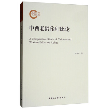 中西老龄伦理比论 社会科学 书籍