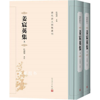 姜宸英集(上下) 杜广学点校 人民文学出版社
