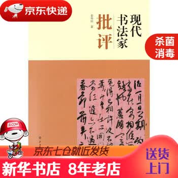 【新华书店 正版书籍】现代书法家批评姜寿田 正版图书绘本