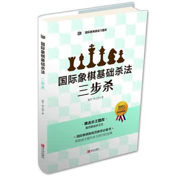 国际象棋基础习题库 国际象棋基础杀法 三步杀 由浅入深象棋入门教程练习题集 少儿象棋书籍 儿童象棋入