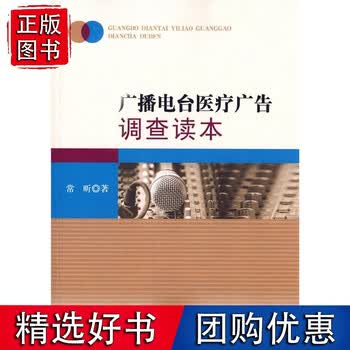 广播电台医疗广告调查读本