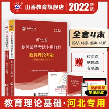 山香教育2022教师招聘考试河北省教育理论基础专用教材真题试卷教师考编用书