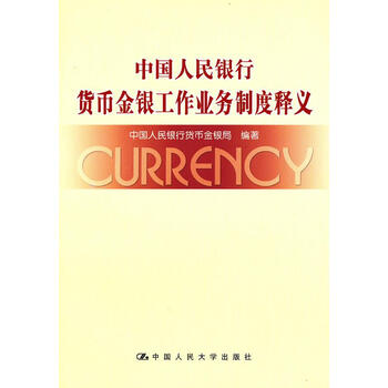 货币金银工作业务制度释义【正版图书】