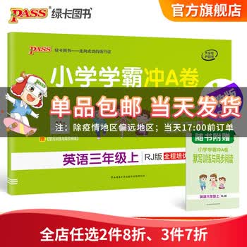 小学学霸冲A卷英语三年级上册学期人教版 pass绿卡图书 同步检测试卷卷子真题卷单元期中期末冲刺练习