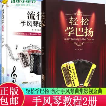 轻松学巴扬+流行手风琴曲集 影视金曲 手风琴教程  初学者自学入门基础教材书 手风琴学习练习曲谱书籍
