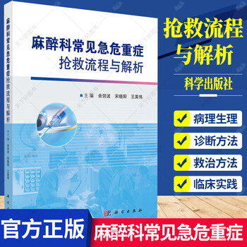 正版 麻醉科常见急危重症抢救流程与解析 余剑波 宋晓阳 王英伟 编著 医学临床书籍 科学出版社 cy \x0a
