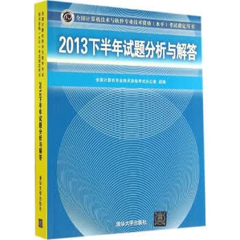 2013下半年试题分析与解答 无 清华大学出版社