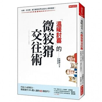 台版 温暖讨喜的微狡猾交往术 付出1%的努力就能99%贵人运的65个技巧