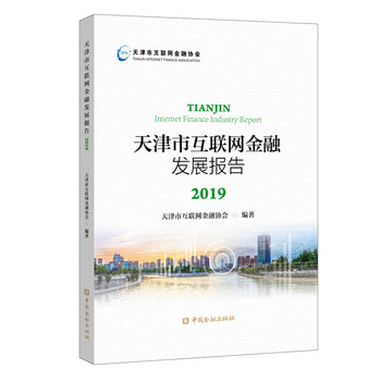  天津市互联网金融发展报告20199787522003030