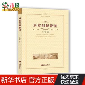 科室创新管理/品牌科室管理丛书