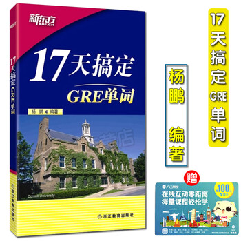 17天搞定GRE单词 收录2000余易混词 杨鹏 留学考试 英语考试 GRE/GMAT词汇精选 新