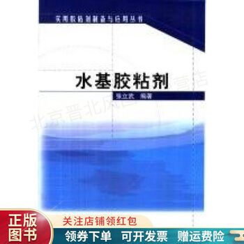 水基胶粘剂/实用胶粘剂制备与应用丛书