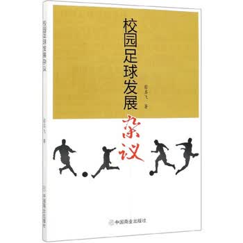 校园足球发展杂议 体育/运动 书籍