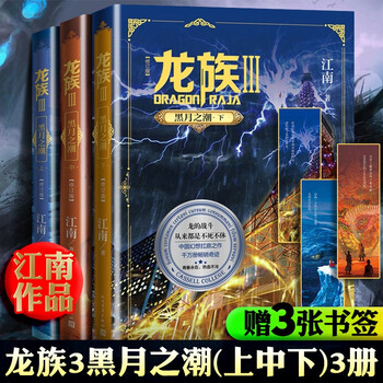 赠书签+学院邀请卡】龙族全套小说全5册龙族3上中下黑月之潮+龙族1+2修订版江南玄幻小说 3册/龙族3（上中下）
