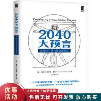2040大预言:高科技引擎与社会新秩序