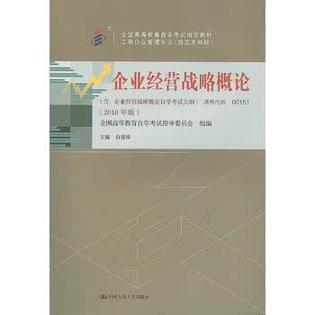 企业经营战略概论 白瑷峥 中国人民大学出版社